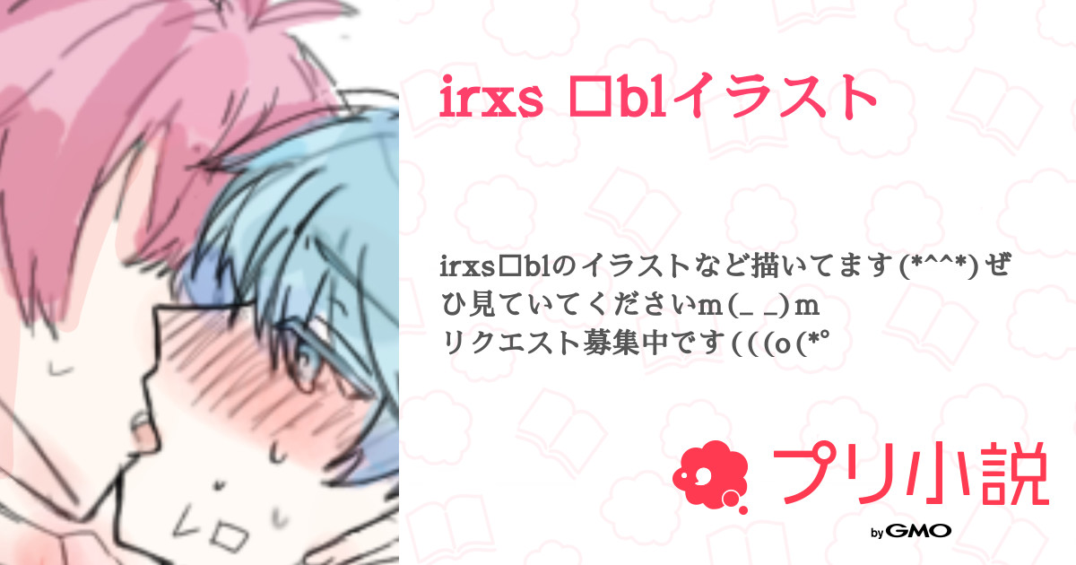 第11話：irxsイラスト桃水(束縛)（irxs 🔞blイラスト）｜無料スマホ夢小説ならプリ小説 byGMO